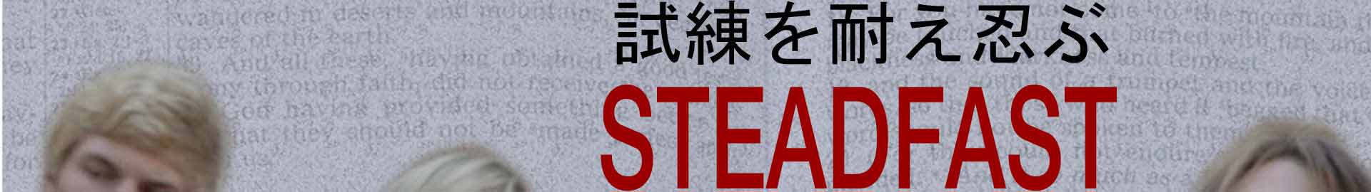 Steadfast Movie Trailer with Japanese Subtitles - STEADFAST